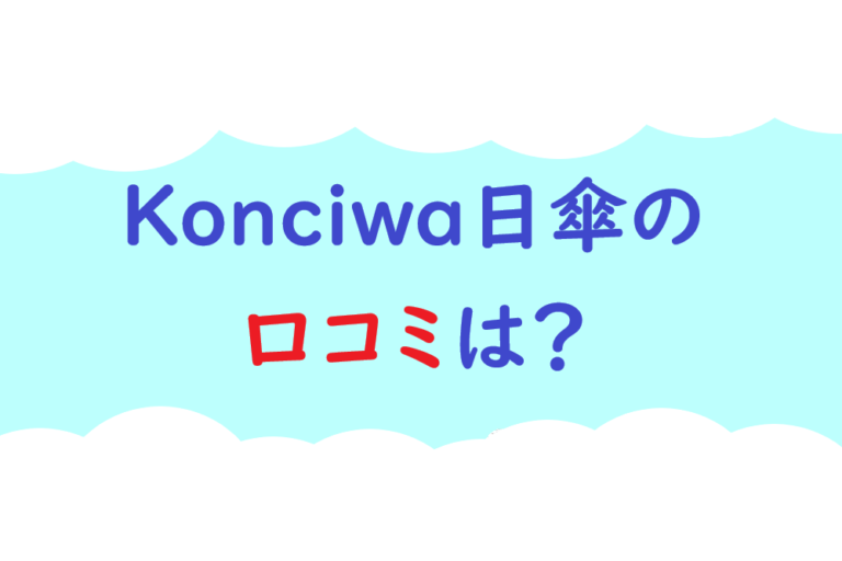 Konciwa日傘の口コミ・比較・選び方とは？ | 迷いをスッキリブログ