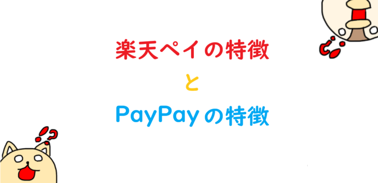ペイペイと楽天ペイを併用する賢い使い方 | ヤスカウネコさんのスッキリブログ